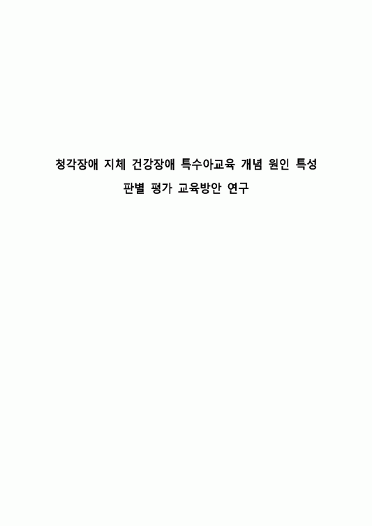 청각장애 지체 건강장애 특수아교육 개념 원인 특성 판별 평가 교육방안 연구