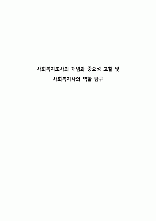 사회복지조사의 개념과 중요성 고찰 및 사회복지사의 역할 탐구