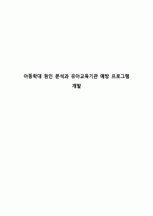 아동학대 원인 분석과 유아교육기관 예방 프로그램 개발