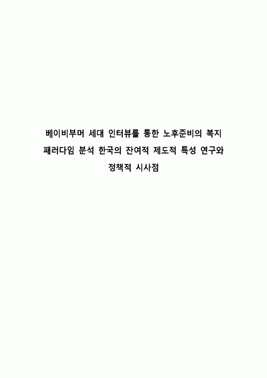 베이비부머 세대 인터뷰를 통한 노후준비의 복지 패러다임 분석 한국의 잔여적 제도적 특성 연구와 정책적 시사점