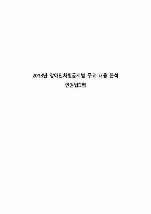 2018년 장애인차별금지법 주요 내용 분석 인권법D형