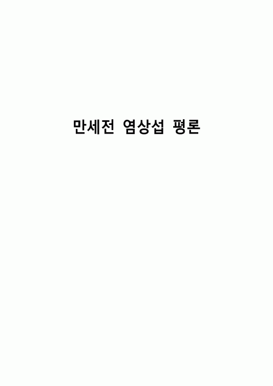 만세전 염상섭 평론