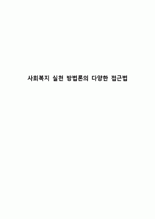 사회복지 실천 방법론의 다양한 접근법