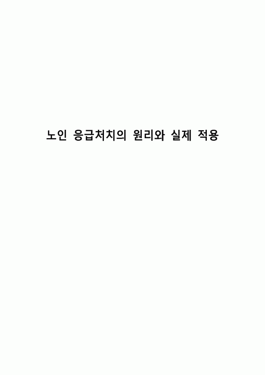 노인 응급처치의 원리와 실제 적용