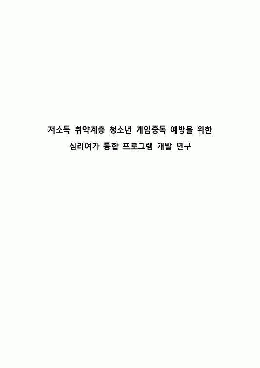 저소득 취약계층 청소년 게임중독 예방을 위한 심리여가 통합 프로그램 개발 연구