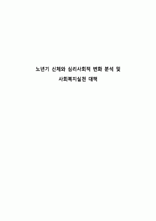 노년기 신체와 심리사회적 변화 분석 및 사회복지실천 대책