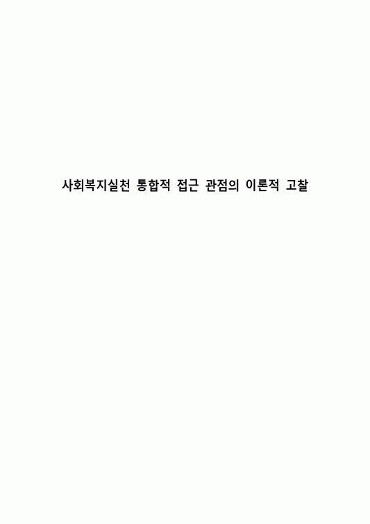 사회복지실천 통합적 접근 관점의 이론적 고찰