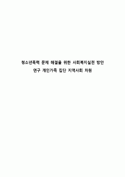 청소년폭력 문제 해결을 위한 사회복지실천 방안 연구 개인가족 집단 지역사회 차원