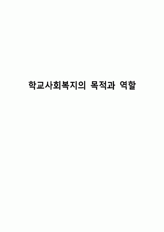 학교사회복지의 목적과 역할