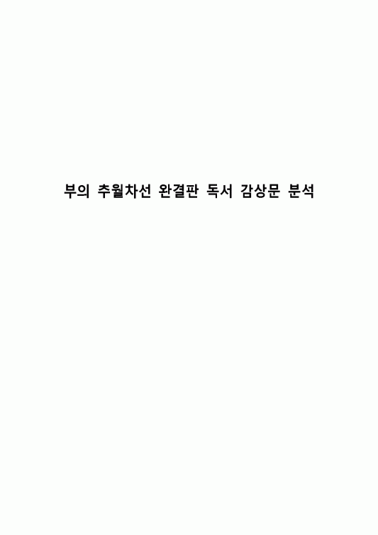 부의 추월차선 완결판 독서 감상문 분석