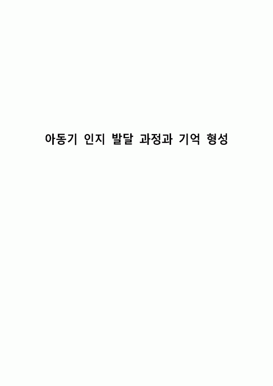 아동기 인지 발달 과정과 기억 형성