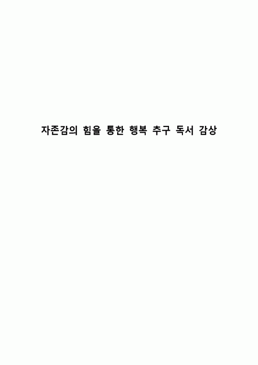 자존감의 힘을 통한 행복 추구 독서 감상