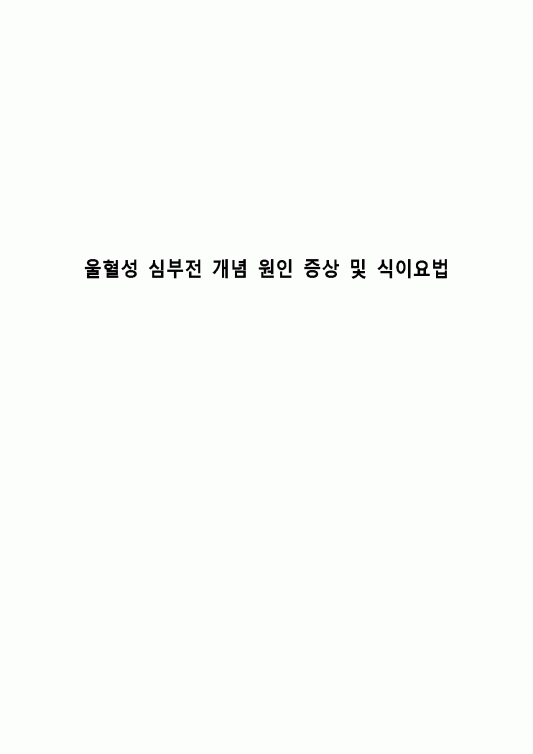 울혈성 심부전 개념 원인 증상 및 식이요법