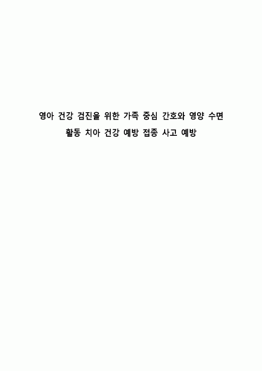 영아 건강 검진을 위한 가족 중심 간호와 영양 수면 활동 치아 건강 예방 접종 사고 예방