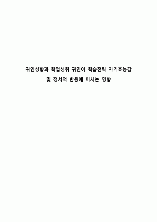 귀인성향과 학업성취 귀인이 학습전략 자기효능감 및 정서적 반응에 미치는 영향