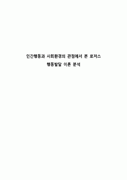 인간행동과 사회환경의 관점에서 본 로저스 행동발달 이론 분석