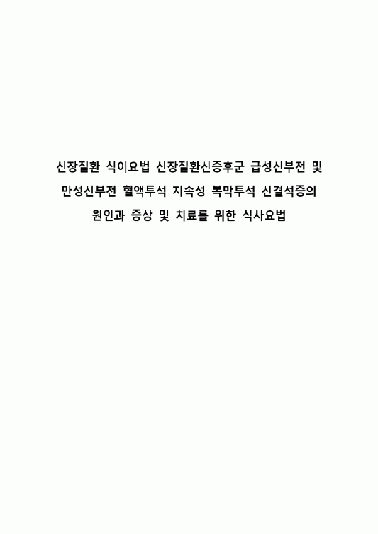 신장질환 식이요법 신장질환신증후군 급성신부전 및 만성신부전 혈액투석 지속성 복막투석 신결석증의 원인과 증상 및 치료를 위한 식사요법