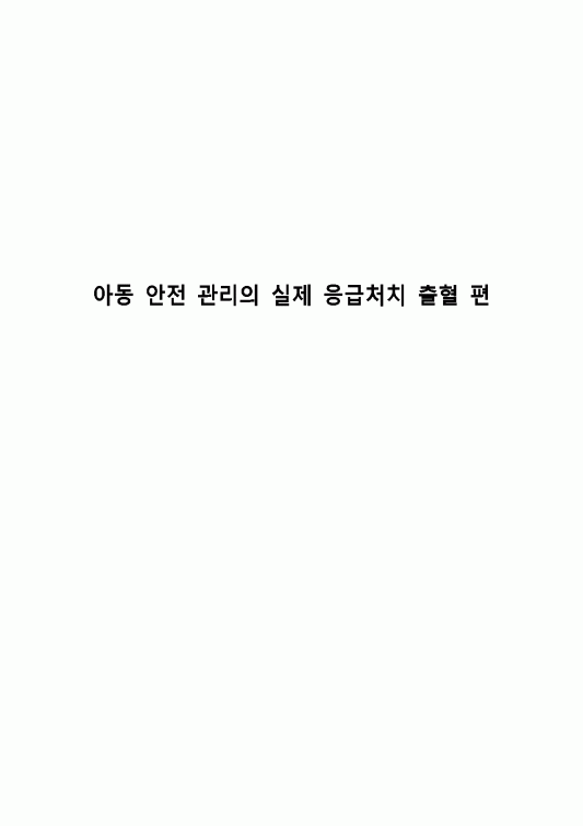 아동 안전 관리의 실제 응급처치 출혈 편