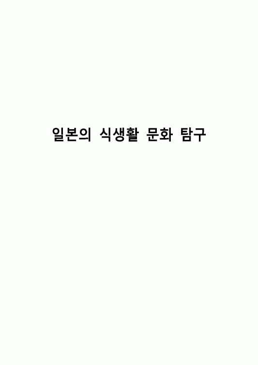 일본의 식생활 문화 탐구