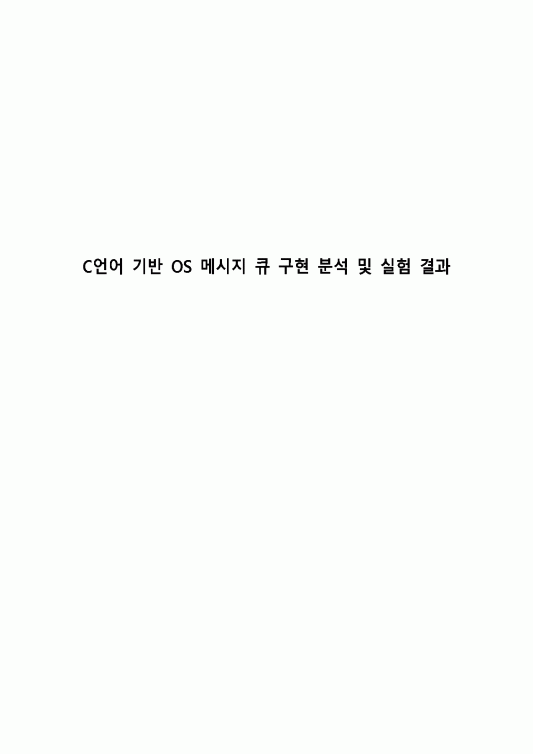 C언어 기반 OS 메시지 큐 구현 분석 및 실험 결과