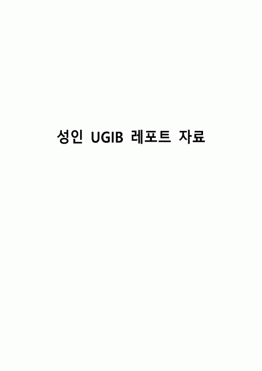 성인 UGIB 레포트 자료