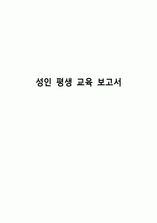 성인 평생 교육 보고서