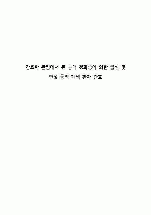 간호학 관점에서 본 동맥 경화증에 의한 급성 및 만성 동맥 폐색 환자 간호