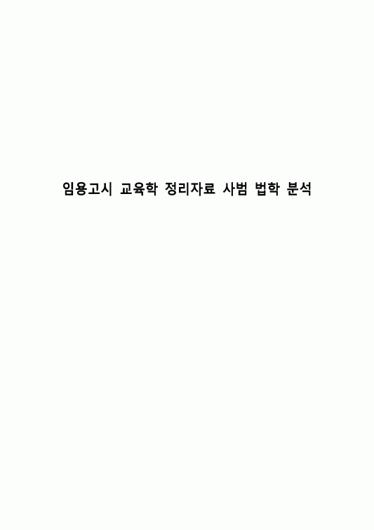임용고시 교육학 정리자료 사범 법학 분석