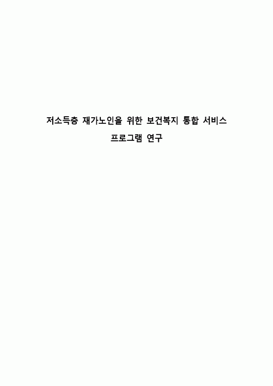 저소득층 재가노인을 위한 보건복지 통합 서비스 프로그램 연구