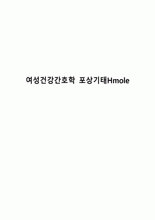 여성건강간호학 포상기태Hmole