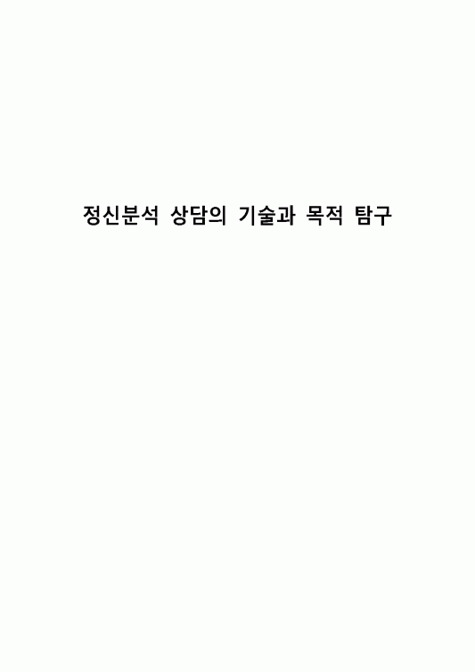 정신분석 상담의 기술과 목적 탐구