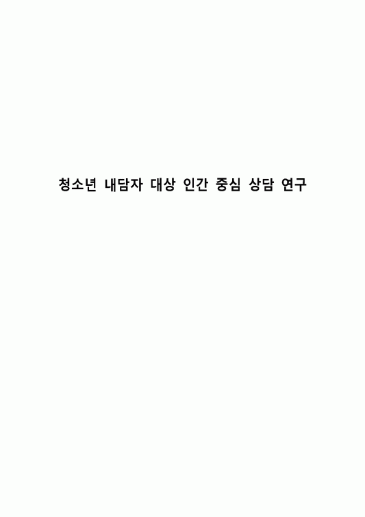 청소년 내담자 대상 인간 중심 상담 연구
