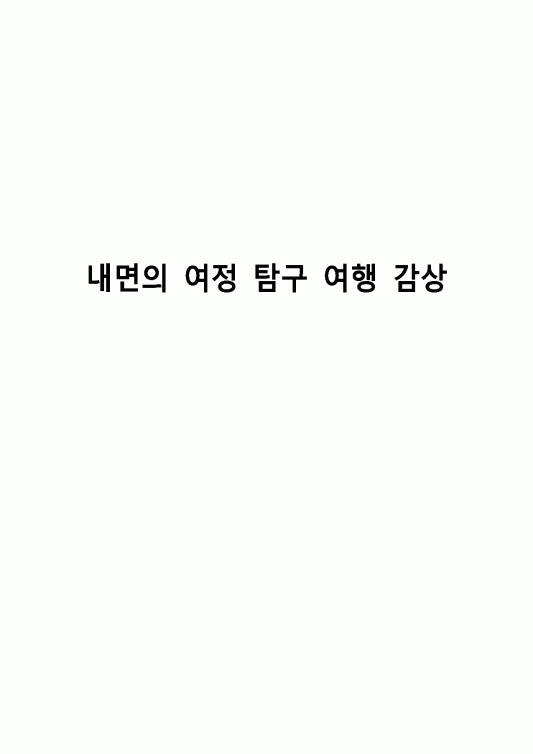 내면의 여정 탐구 여행 감상