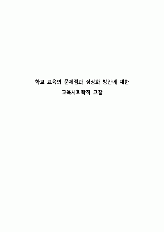 학교 교육의 문제점과 정상화 방안에 대한 교육사회학적 고찰
