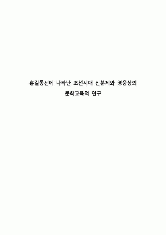 홍길동전에 나타난 조선시대 신분제와 영웅상의 문학교육적 연구
