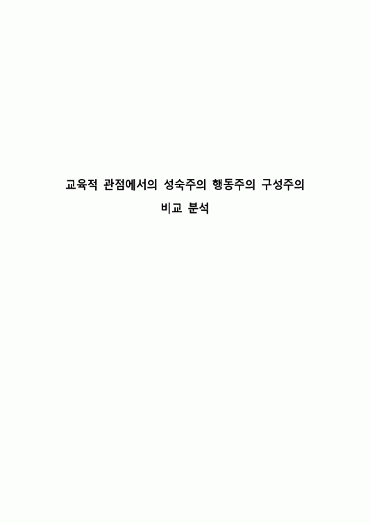 교육적 관점에서의 성숙주의 행동주의 구성주의 비교 분석