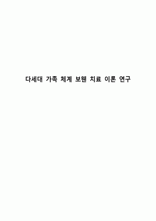 다세대 가족 체계 보웬 치료 이론 연구