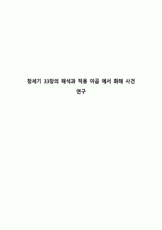 창세기 33장의 해석과 적용 야곱 에서 화해 사건 연구