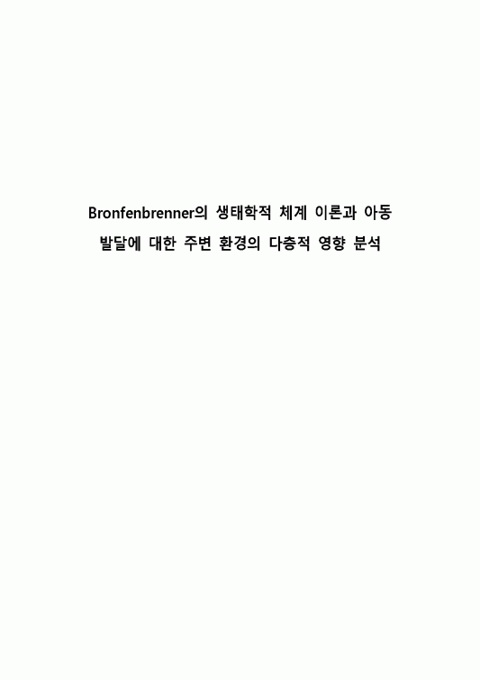 Bronfenbrenner의 생태학적 체계 이론과 아동 발달에 대한 주변 환경의 다층적 영향 분석