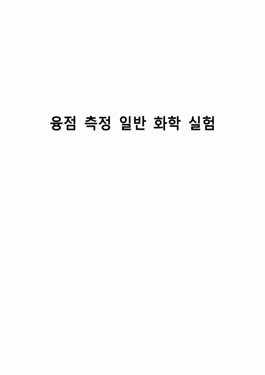융점 측정 일반 화학 실험
