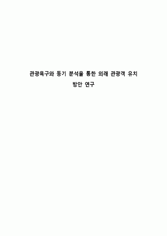 관광욕구와 동기 분석을 통한 외래 관광객 유치 방안 연구