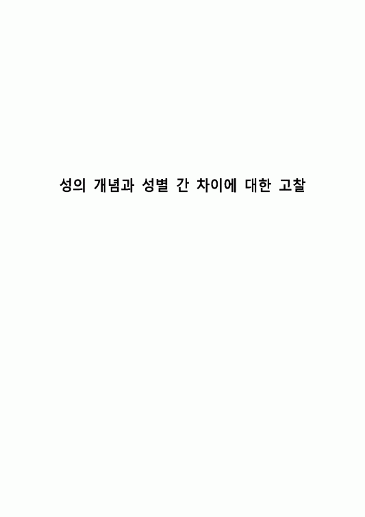 성의 개념과 성별 간 차이에 대한 고찰