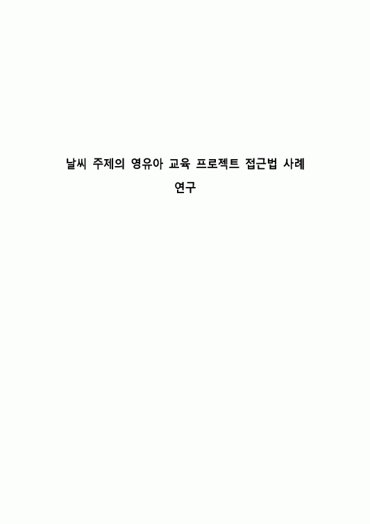 날씨 주제의 영유아 교육 프로젝트 접근법 사례 연구