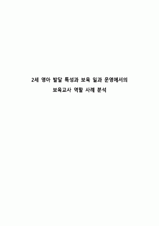 2세 영아 발달 특성과 보육 일과 운영에서의 보육교사 역할 사례 분석