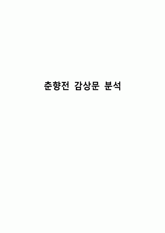 춘향전 감상문 분석