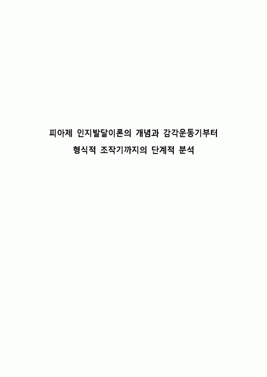 피아제 인지발달이론의 개념과 감각운동기부터 형식적 조작기까지의 단계적 분석