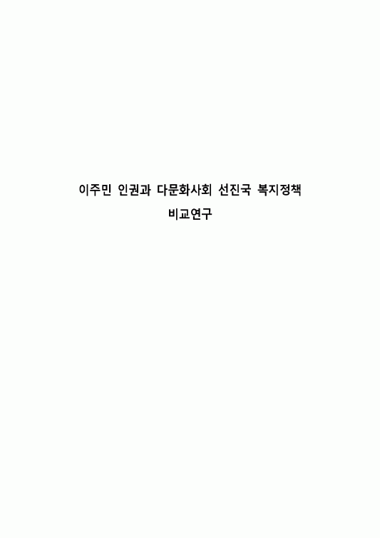 이주민 인권과 다문화사회 선진국 복지정책 비교연구