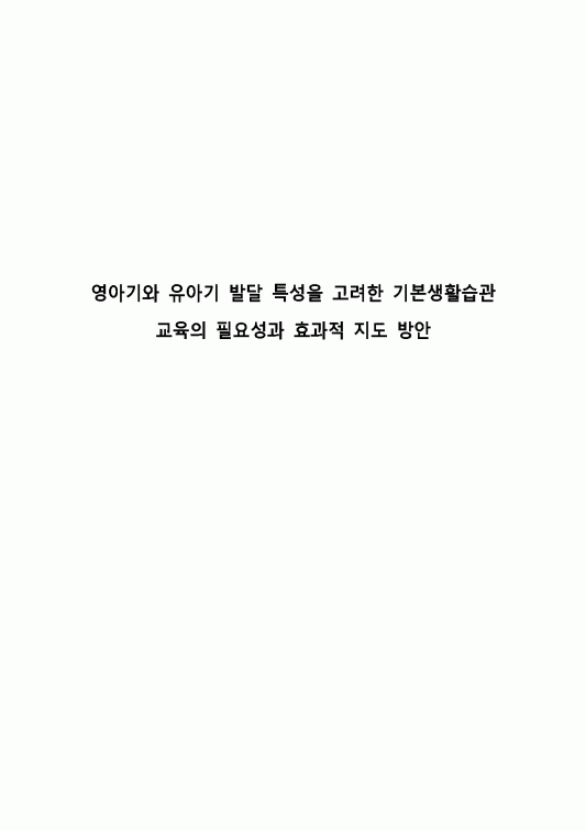 영아기와 유아기 발달 특성을 고려한 기본생활습관 교육의 필요성과 효과적 지도 방안