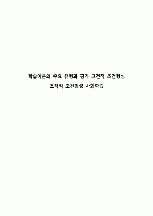 학습이론의 주요 유형과 평가 고전적 조건형성 조작적 조건형성 사회학습