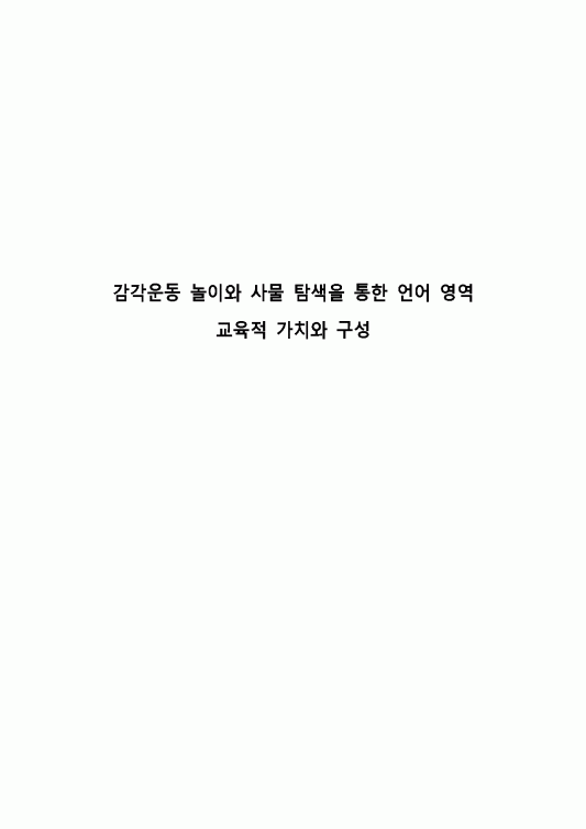 감각운동 놀이와 사물 탐색을 통한 언어 영역 교육적 가치와 구성